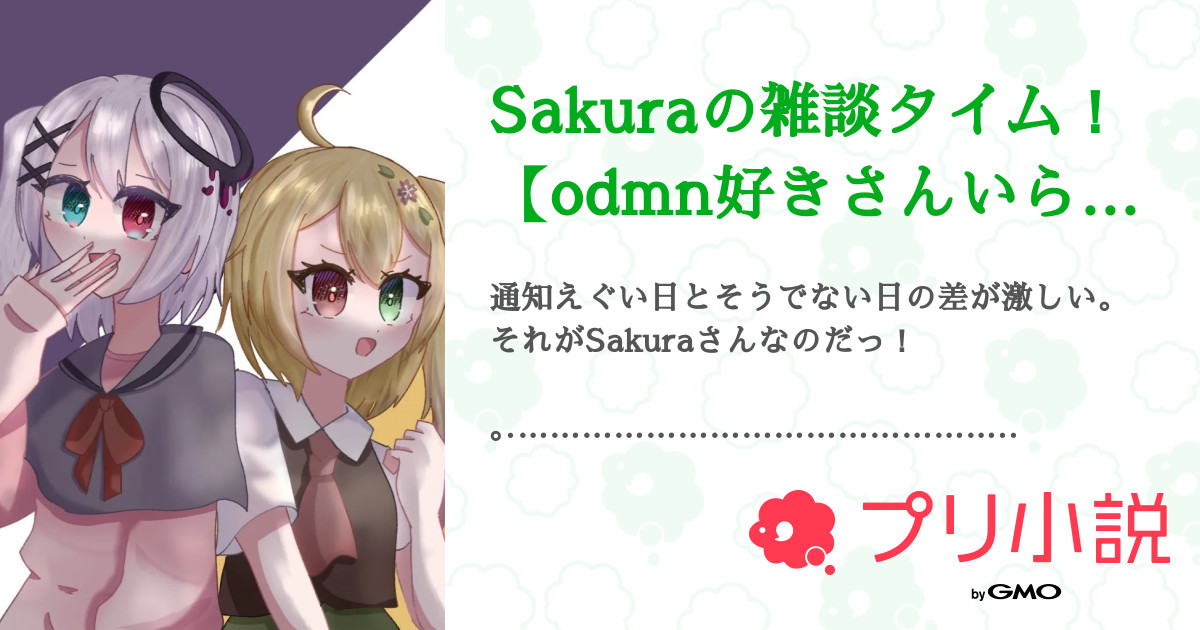 Sakuraの雑談タイム！【odmn好きさんいらっしゃい！】 - 全220話 【連載中】（桜茶#ペア画さんの小説） | 無料スマホ夢小説ならプリ小説 byGMO